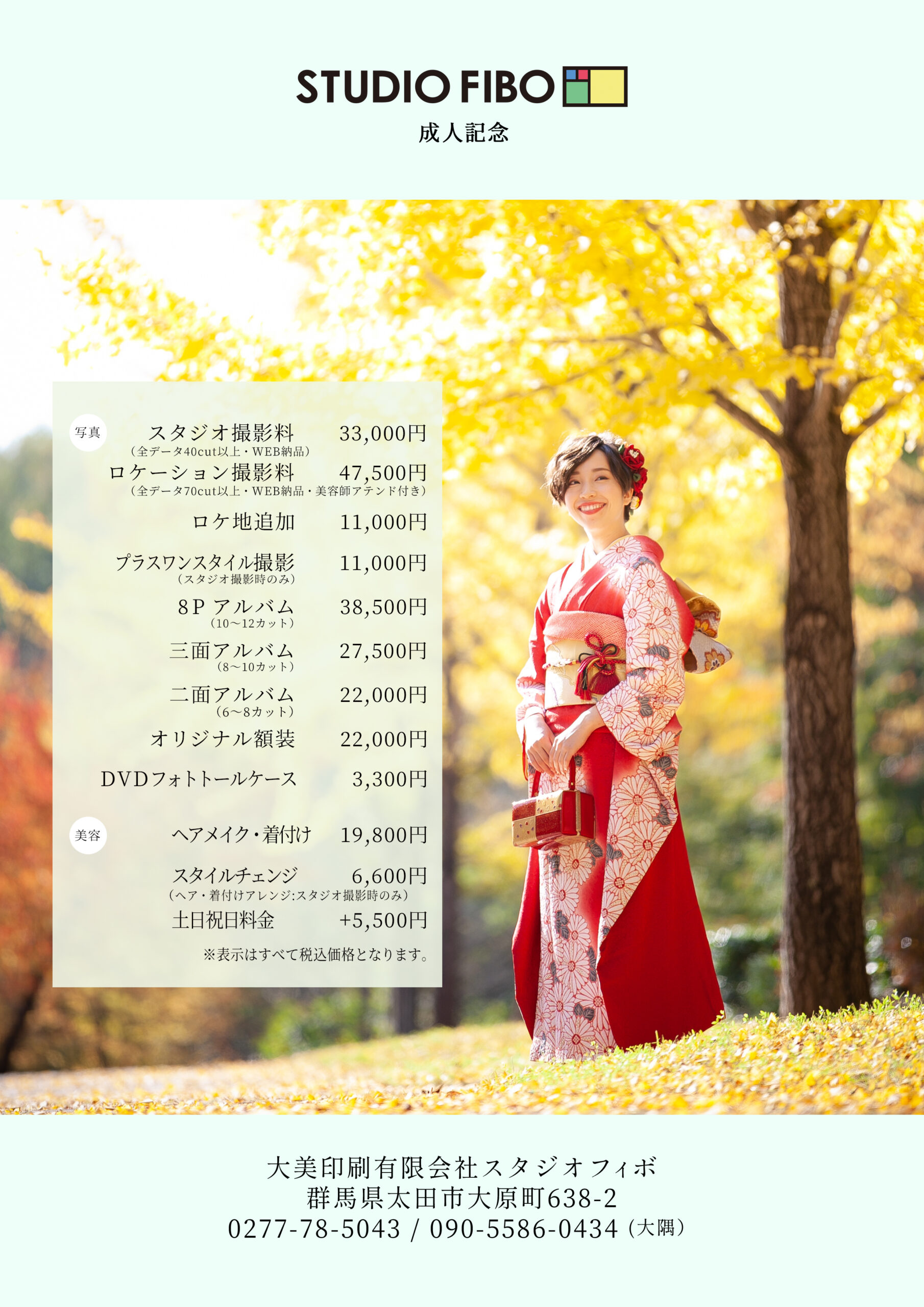 料金表 | STUDIO FIBO